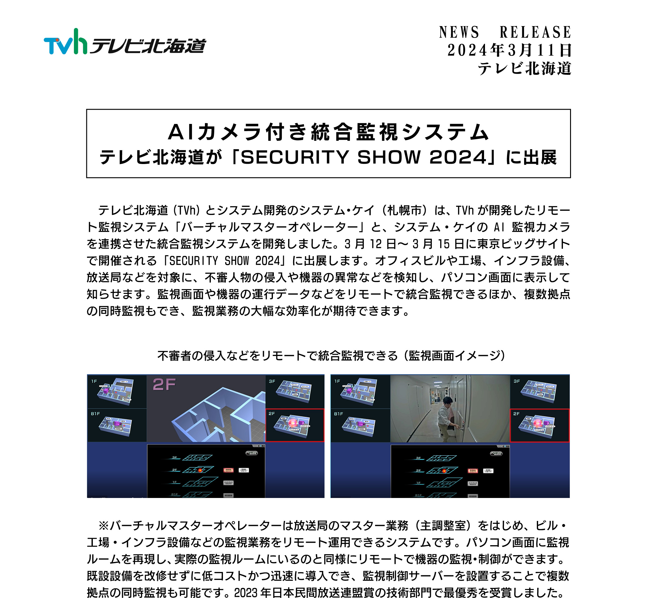 AIカメラ付き統合監視システム テレビ北海道が「SECURITY SHOW 2024」に出展 : TVh テレビ北海道
