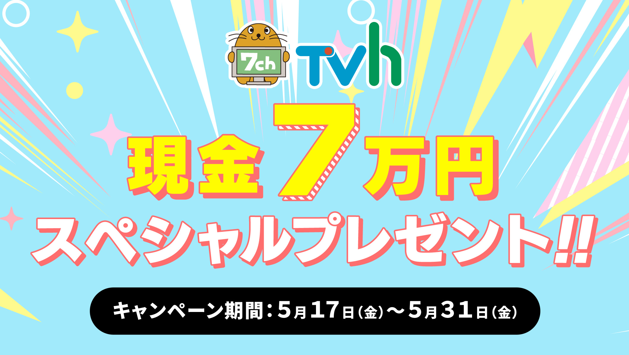 TVh 現金7万円スペシャルプレゼント！ : TVh テレビ北海道