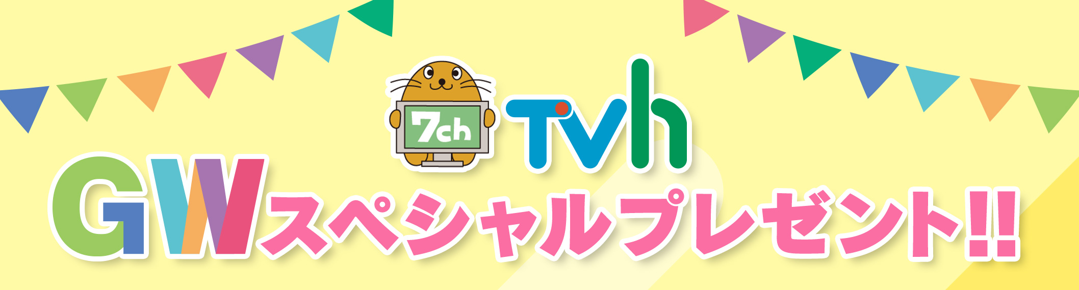 TVh GW（ゴールデンウィーク）スペシャルプレゼント！ : TVh テレビ北海道