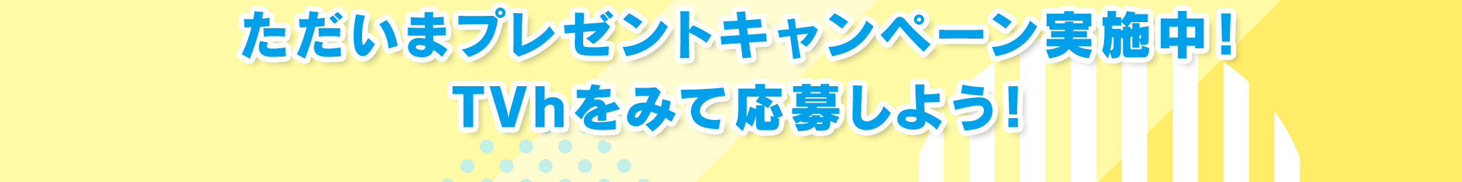 TVh GW（ゴールデンウィーク）スペシャルプレゼント！ : TVh テレビ北海道