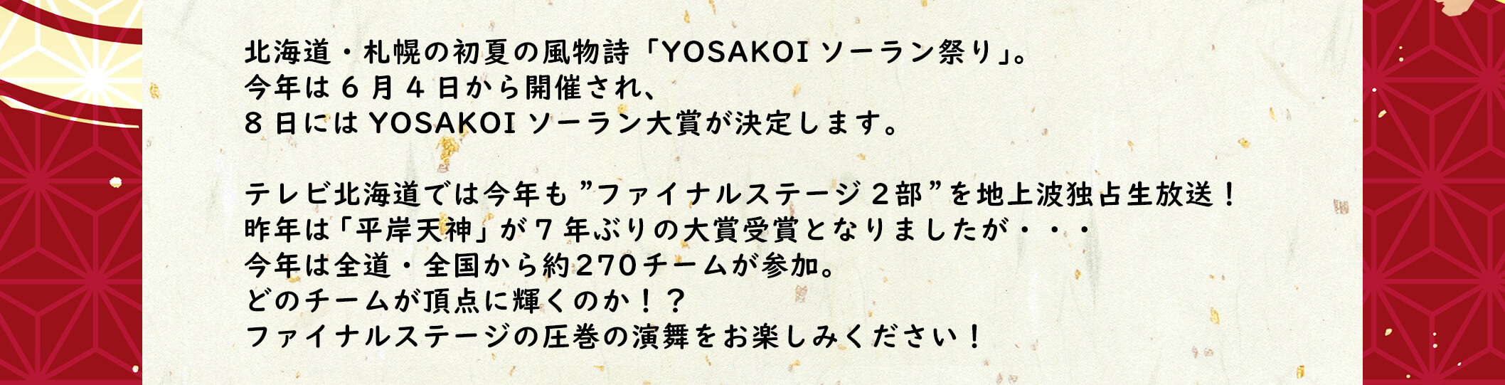 独占生放送！YOSAKOIソーラン’25 ファイナル : TVh テレビ北海道